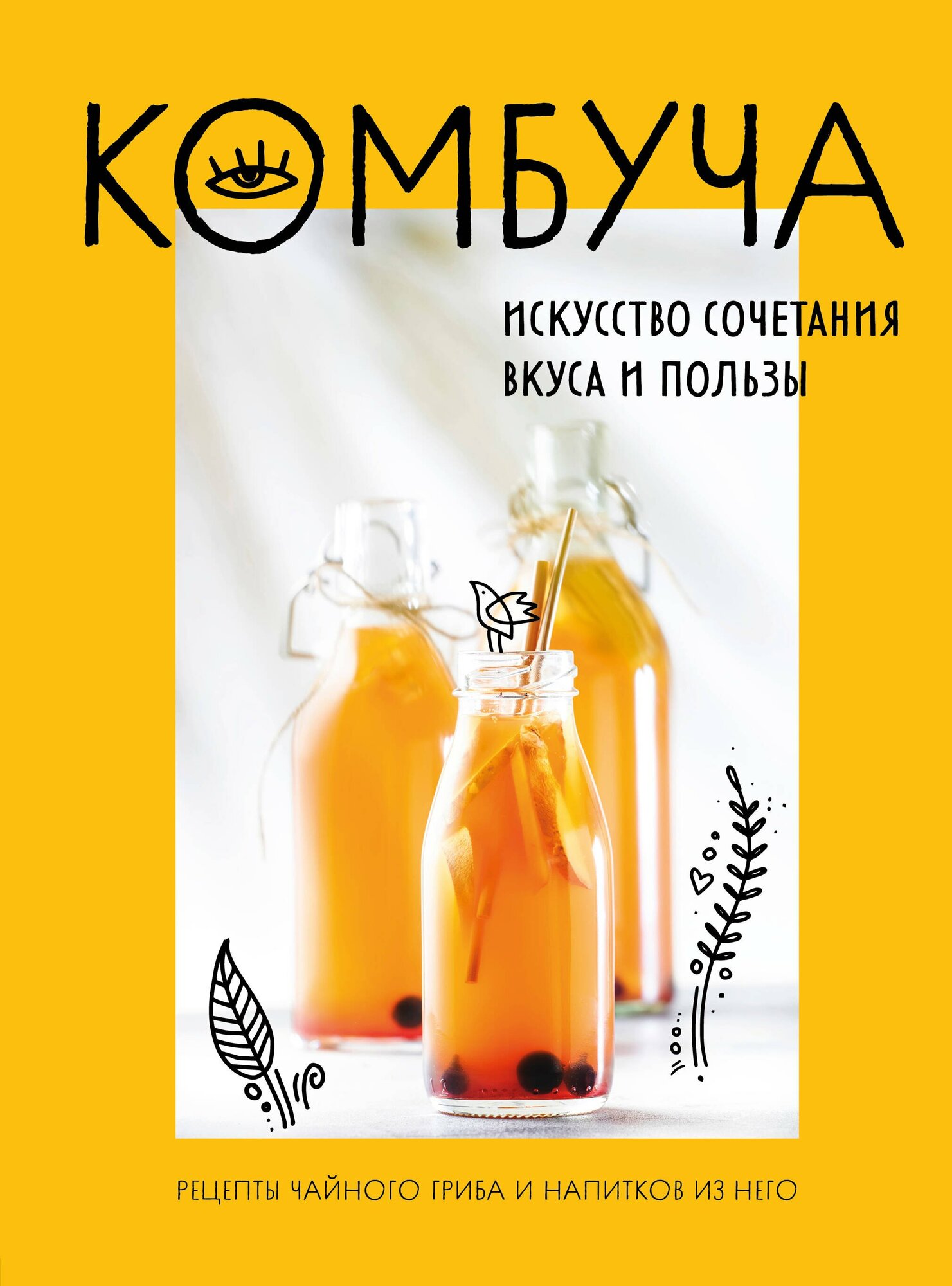 Книга: "Комбуча. Искусство сочетания вкуса и пользы. Рецепты чайного гриба и напитков из него." от Ивенская О, русский язык, Безалкогольные напитки