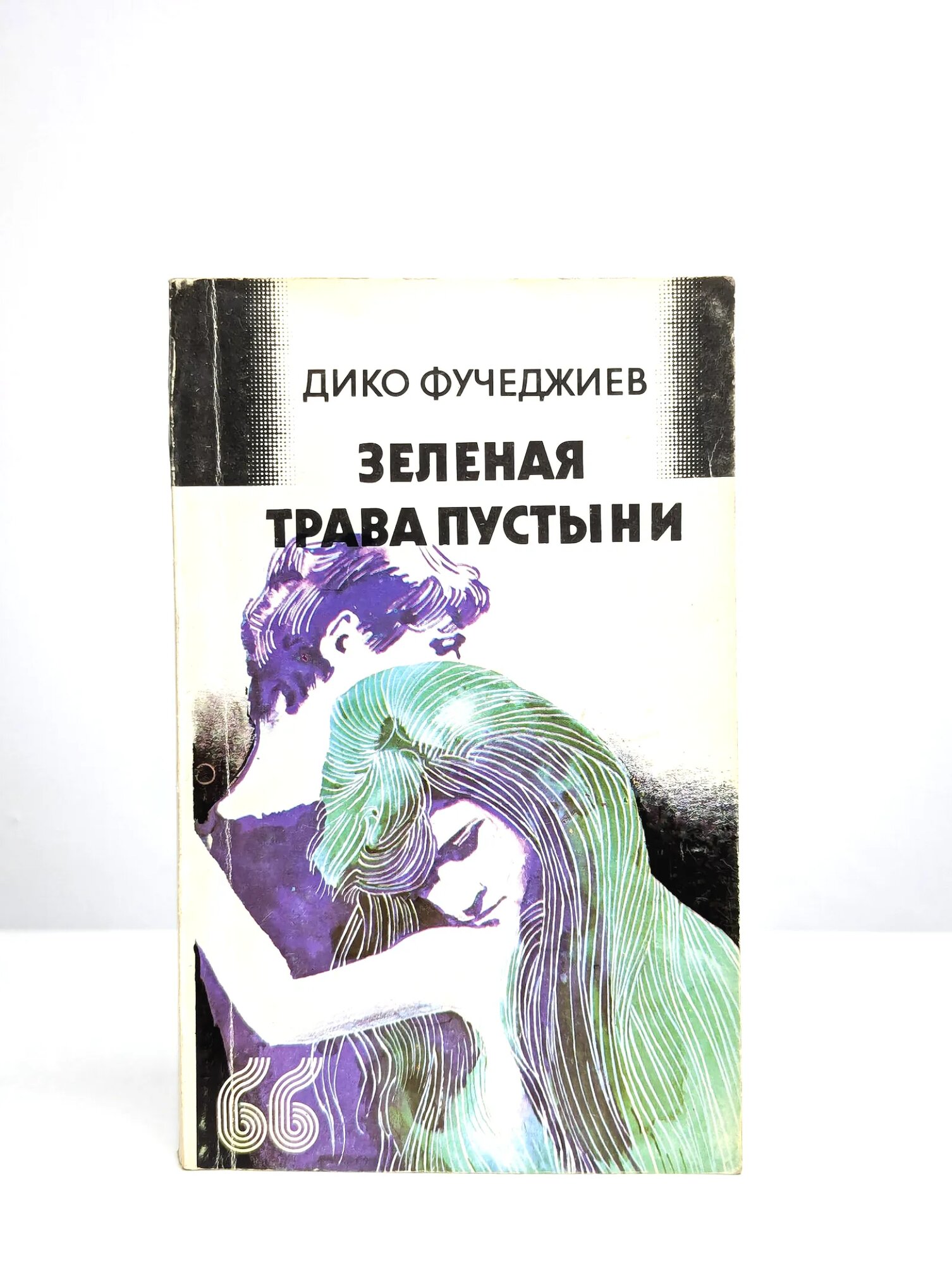 Зеленая трава пустыни Фучеджиев Дико 1980