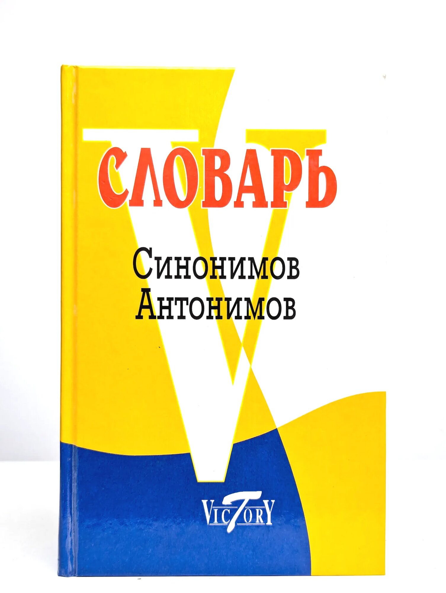 Словарь синонимов и антонимов русского языка Михайлова О. В. 2002