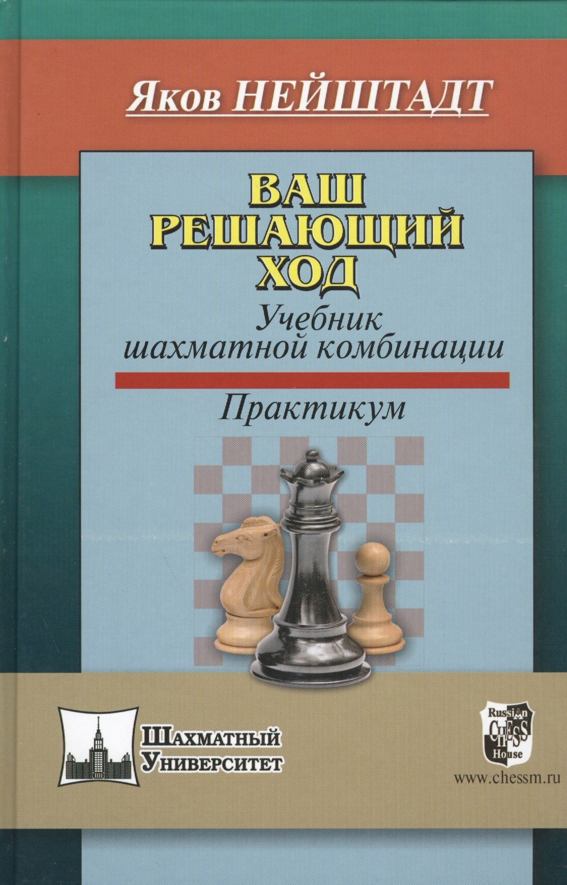 Книга: "Ваш решающий ход. Учебник шахматной комбинации. Практикум" от Нейштадт Я, русский язык, Шахматы