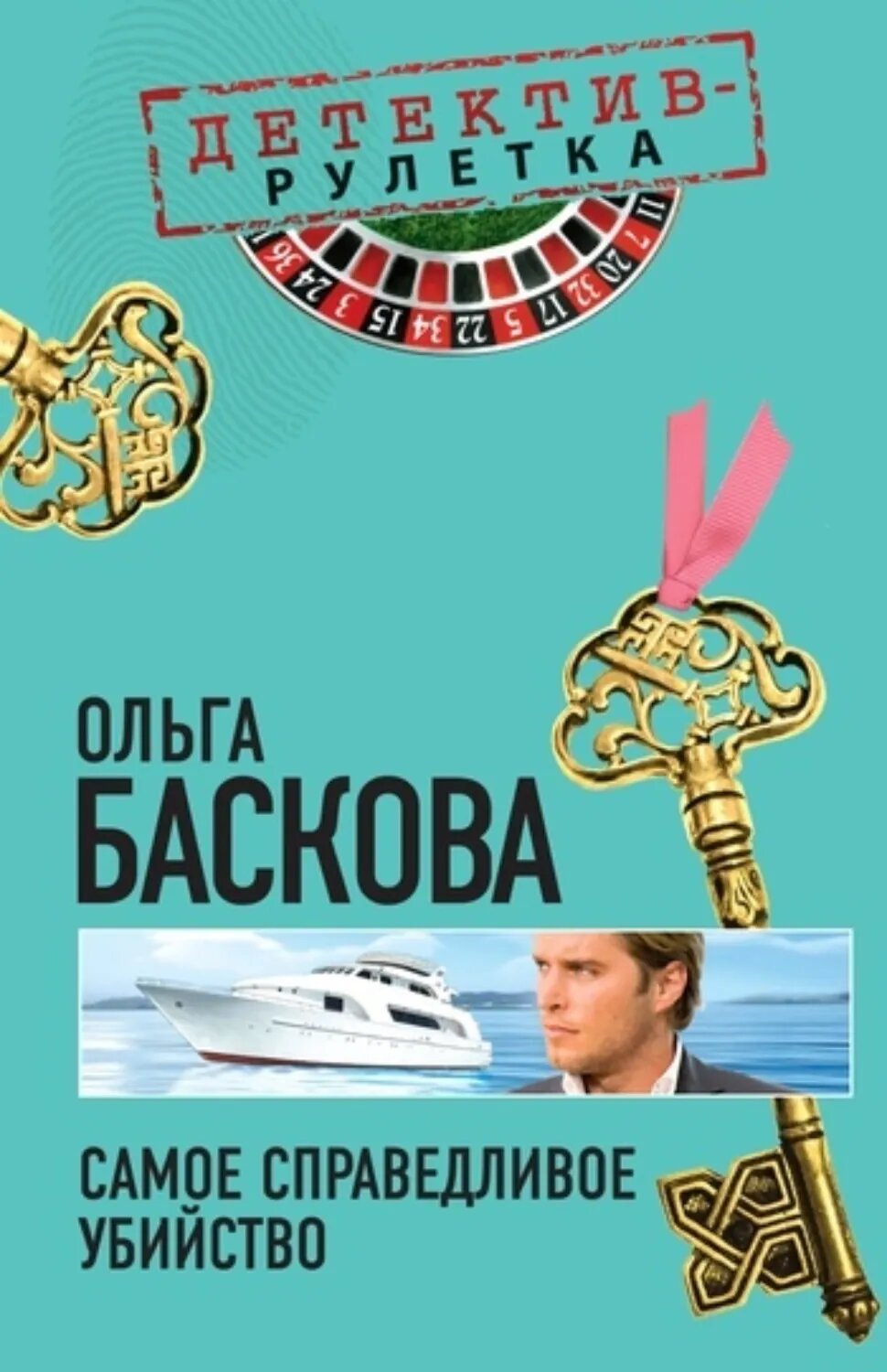 Самое справедливое убийство [Цифровая книга]