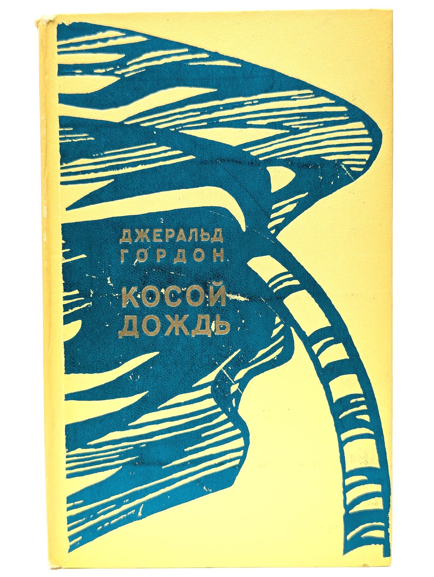 Косой дождь Гордон Джеральд 1975