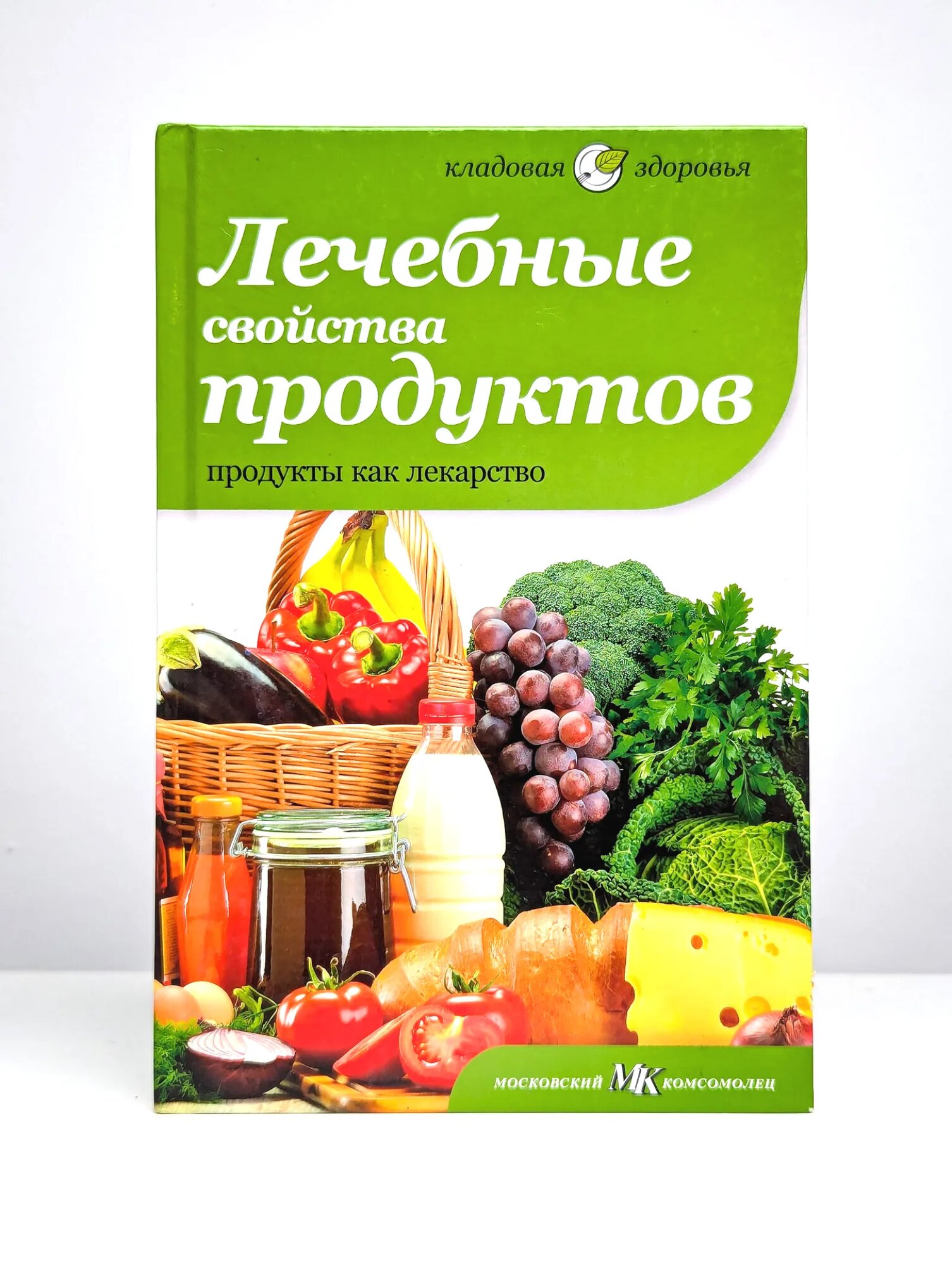 Лечебные свойства продуктов. Продукты как лекарство пер. Чумичева Ольга Валерьевна 2012