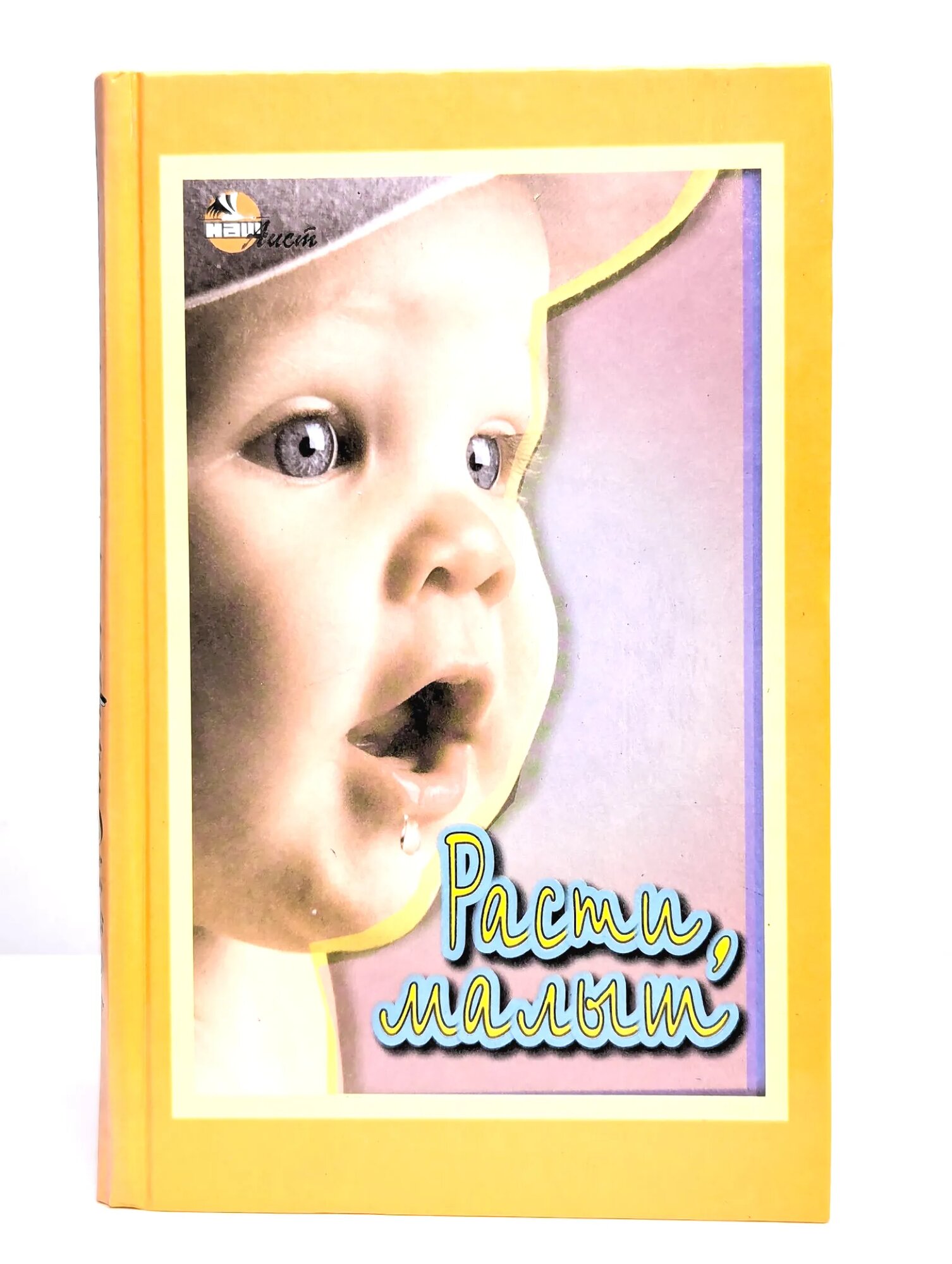 Расти, малыш! Захаров Ю. А. 2001