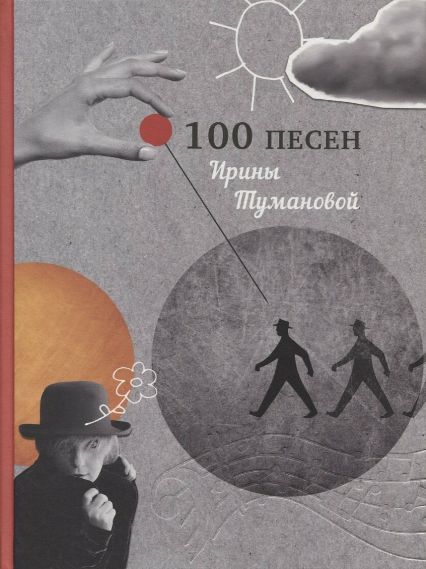 Книга: "100 песен Ирины Тумановой" от Туманова И, русский язык, Нотные издания. Собрания сочинений, партитуры, клавиры