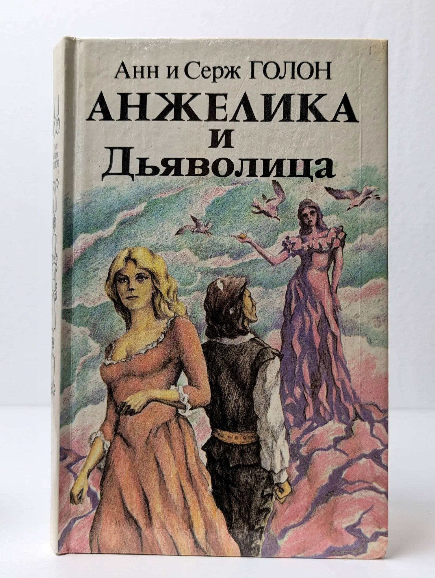 Анжелика и дьяволица Голон Анн, Голон Серж 1991