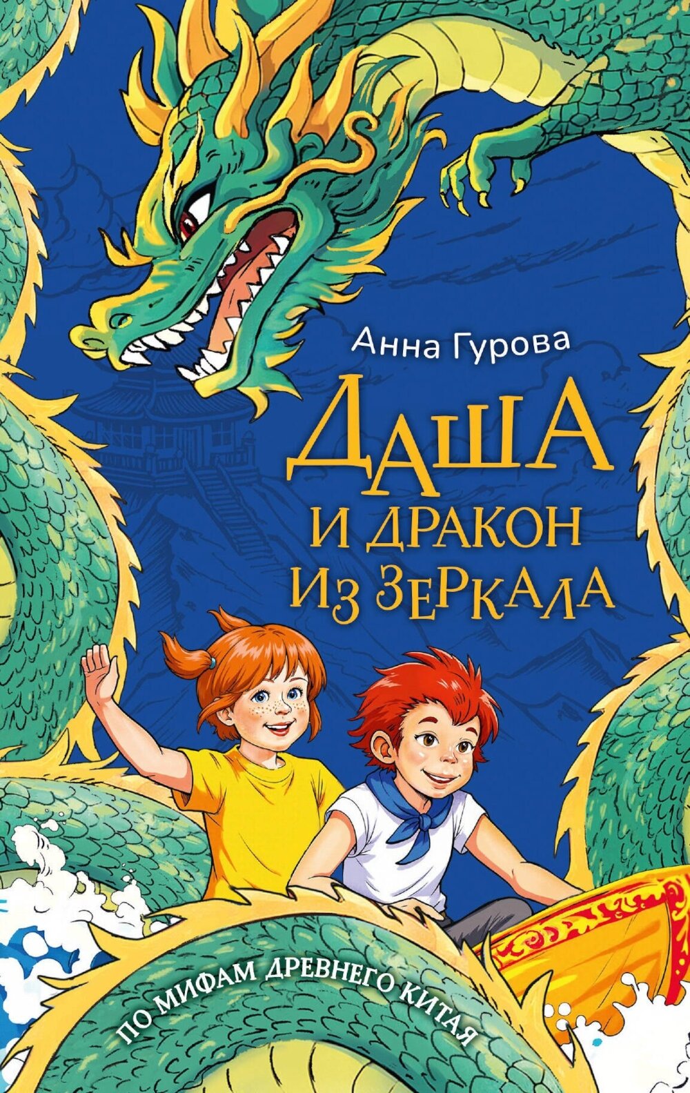 Даша и дракон из зеркала. По мифам Древнего Китая. Гурова А. Е.