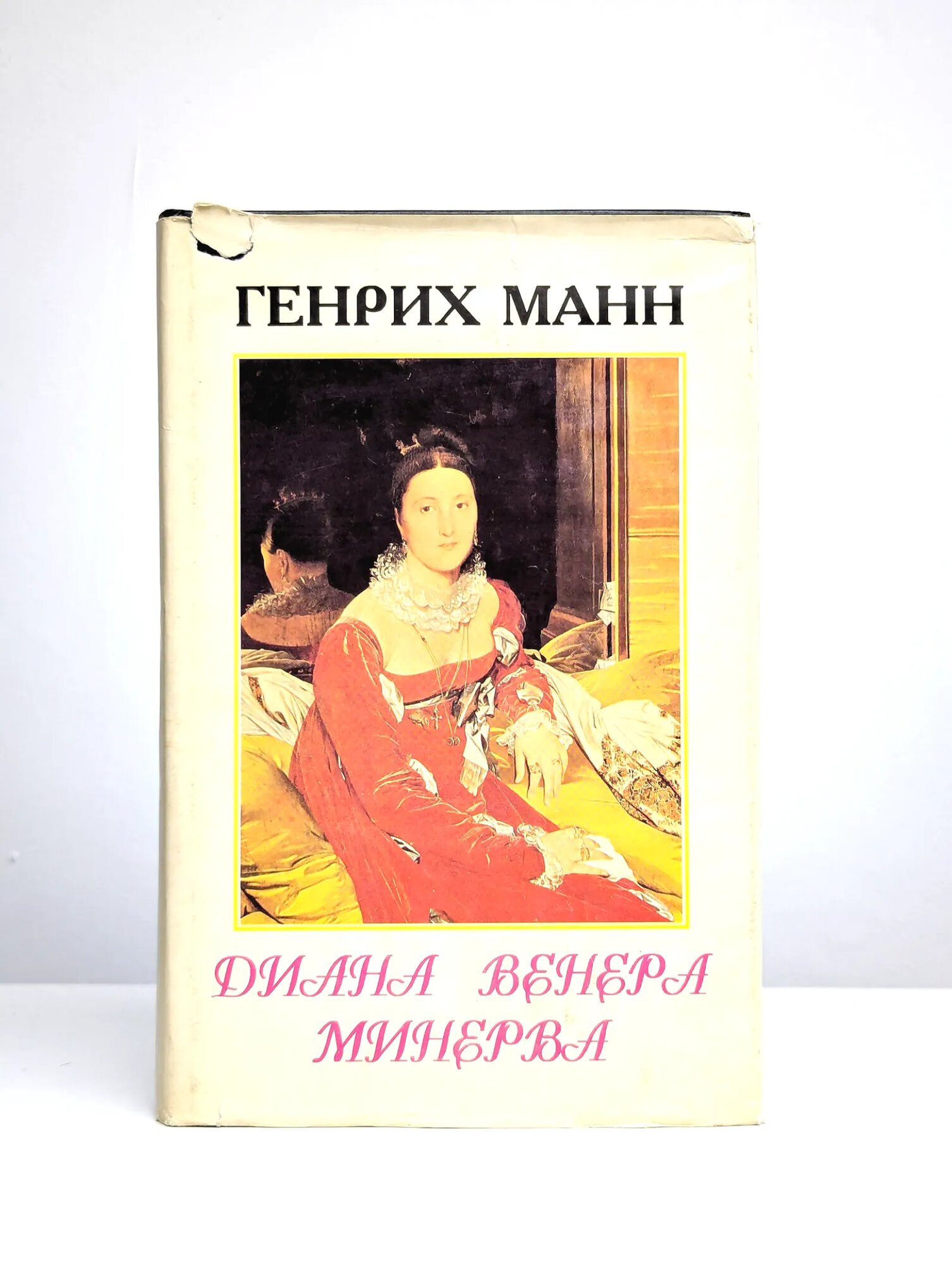Диана. Венера. Минерва Манн Генрих 1994