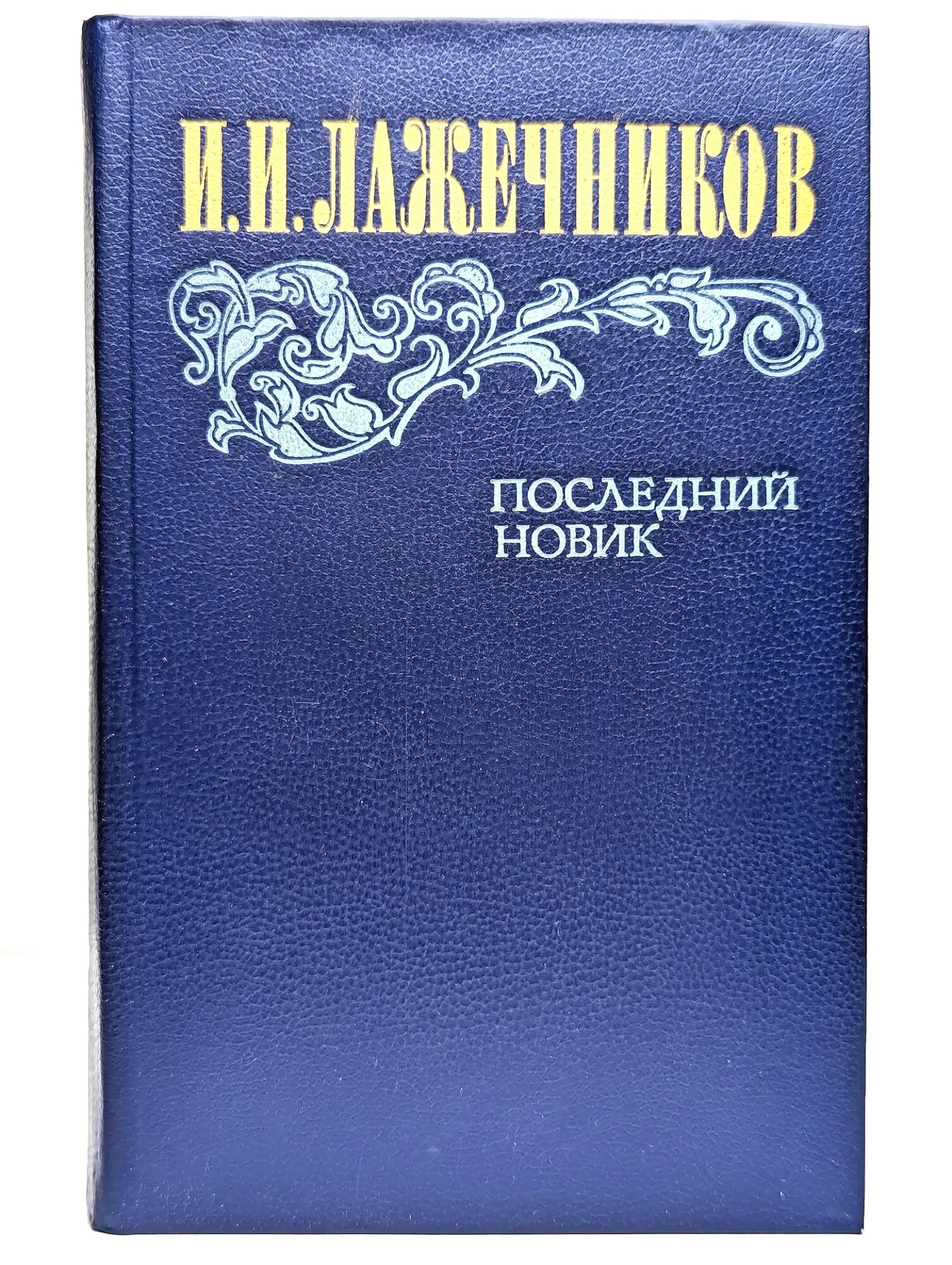 Последний Новик Лажечников Иван Иванович 1983