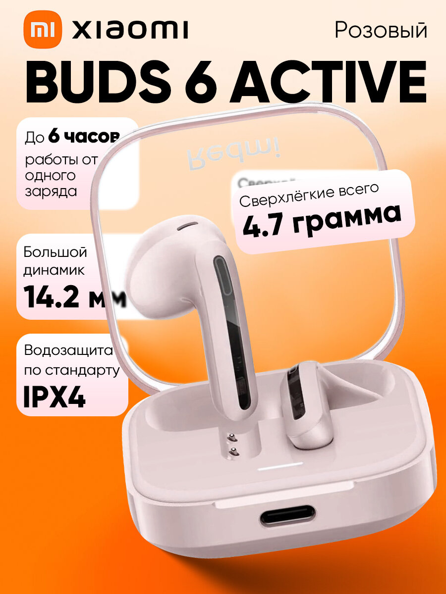 Беспроводные наушники Xiaomi Redmi Buds 6 Active - прозрачно-пудровые(BHR8395GL)