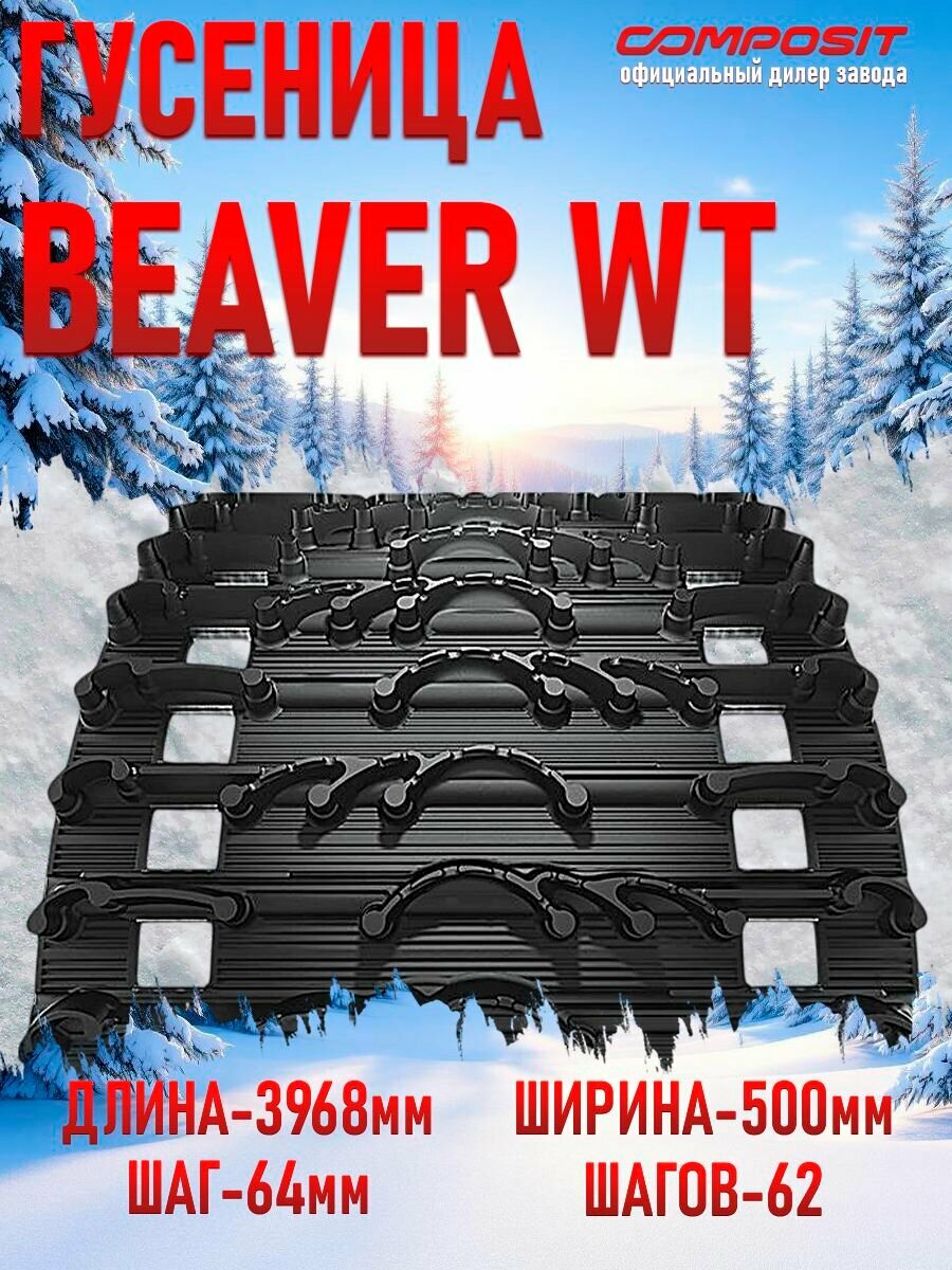 Гусеница Beaver WT(Варяг, Тайга, Рысь) (143 000) (Д-3968мм, Ш-500мм, шаг-64мм, шагов 62)