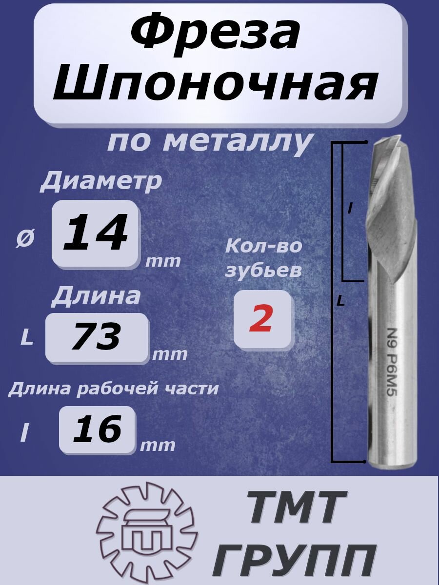 Фреза 14 мм. шпоночная по металлу ц/х Р6М5