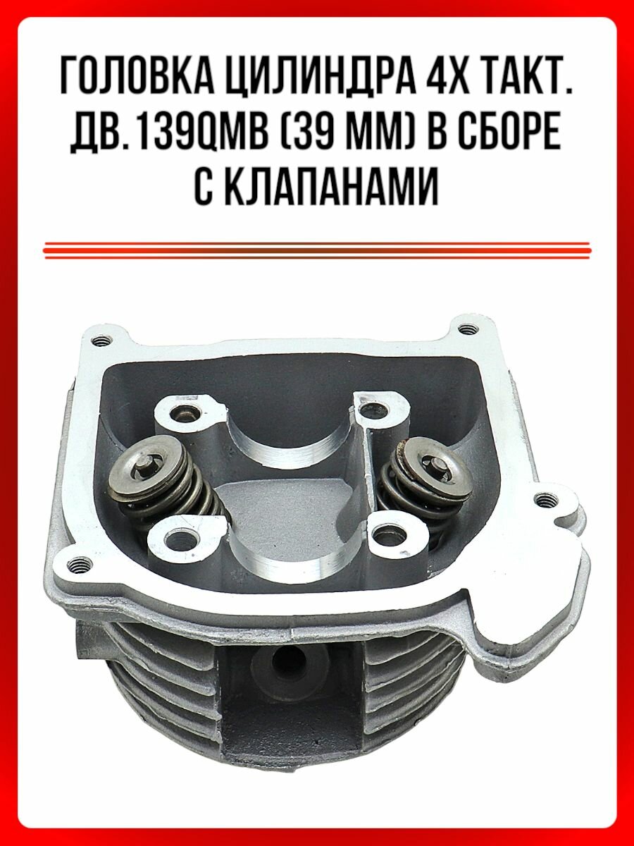 Головка цилиндра 139QMB (39мм) с клапанами