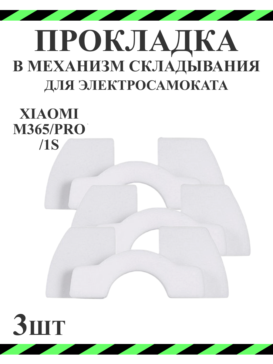 Накладки заглушки пыльники, бабочка для устранения люфта руля складывания (комплект) самоката Xiaomi, Aovo, 3шт, белый