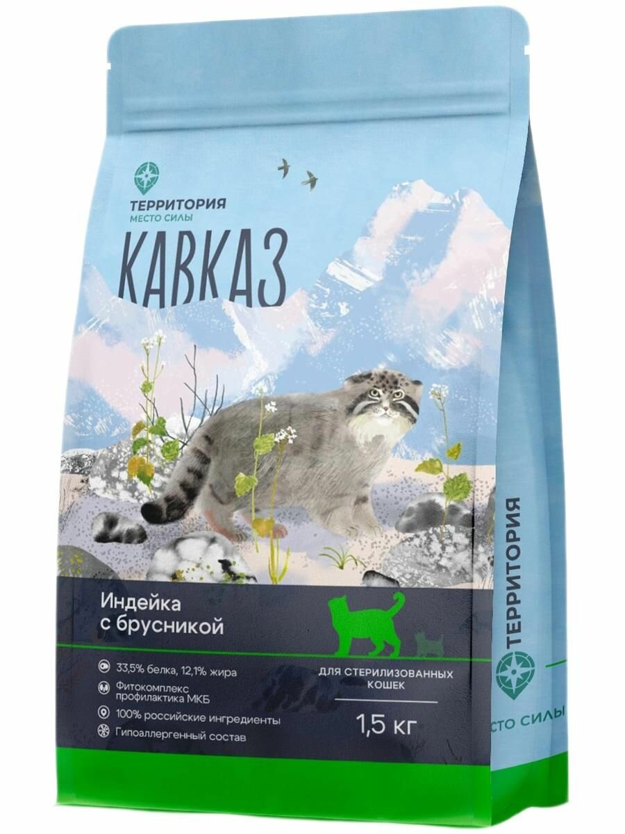 Сухой корм для стерилизованных кошек территория "Кавказ" индейка с брусникой, 1,5 кг