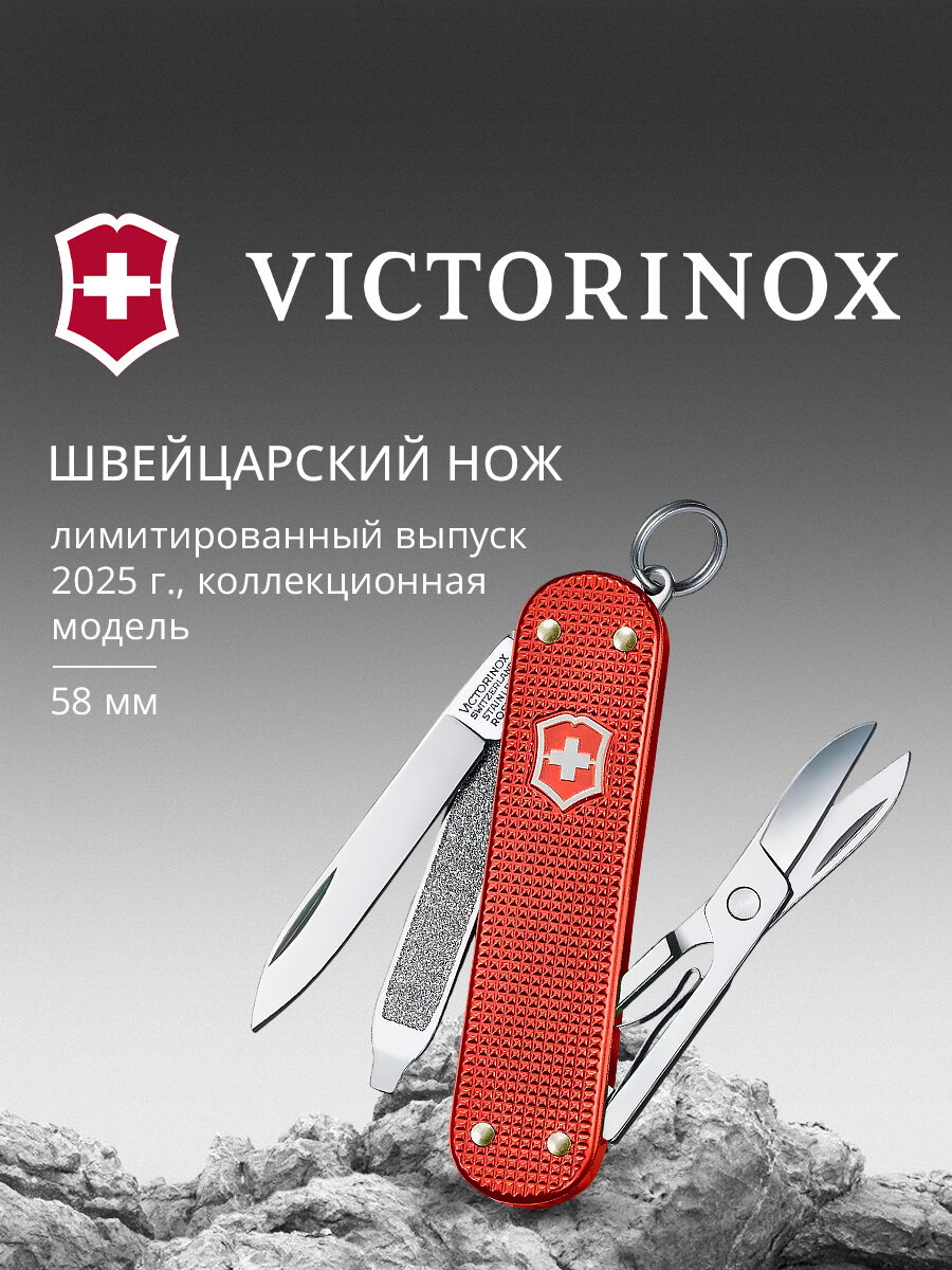 Нож перочинный Victorinox Classic SD Alox LE 2025 Stone Red 0.6221. L25 58мм 5 функций, красный, подарочная коробка