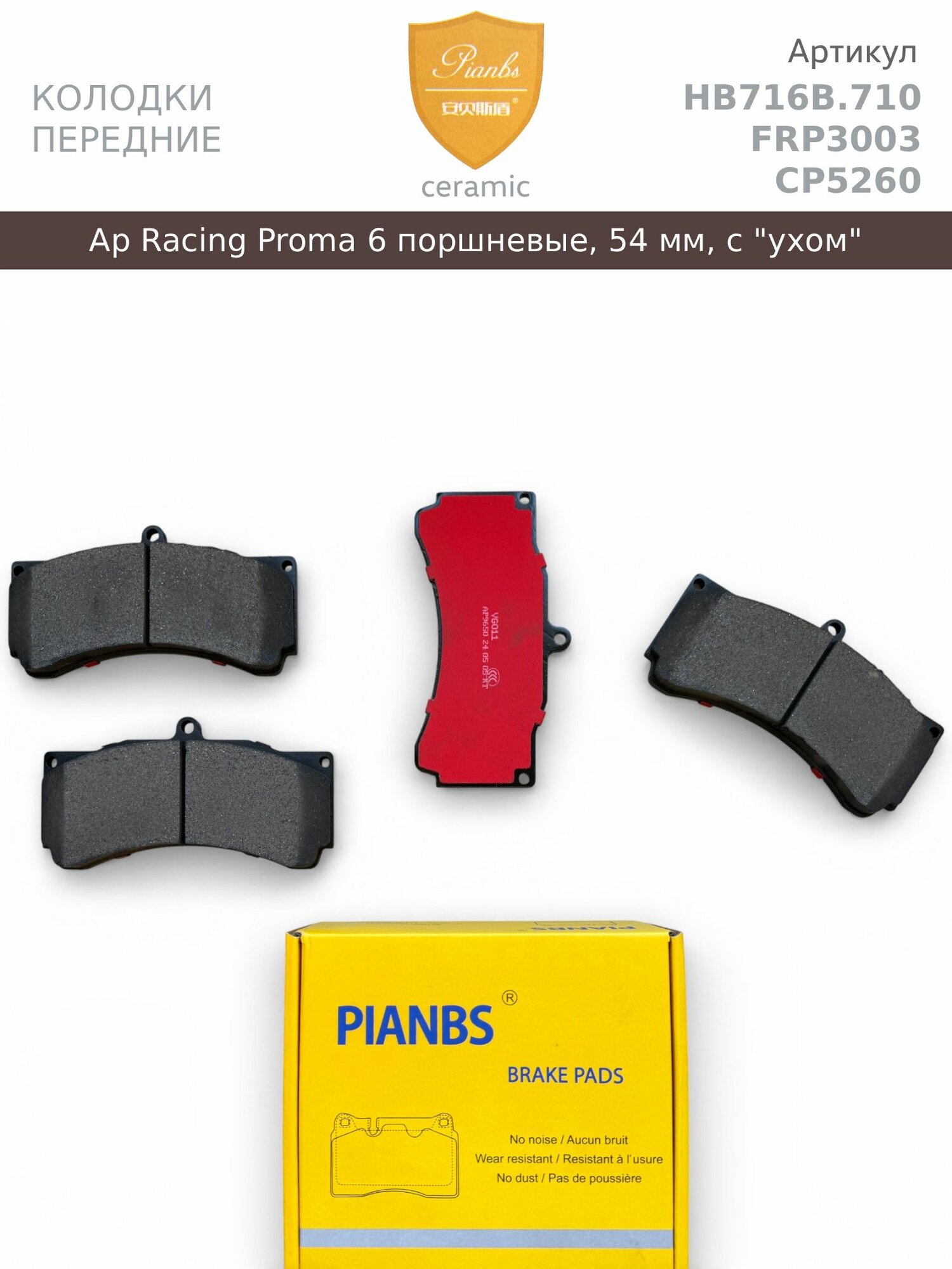 Колодки Ap Racing Proma 6 порш. 54 мм. С ухом. Арт. HB716B.710; FRP3003; CP5260