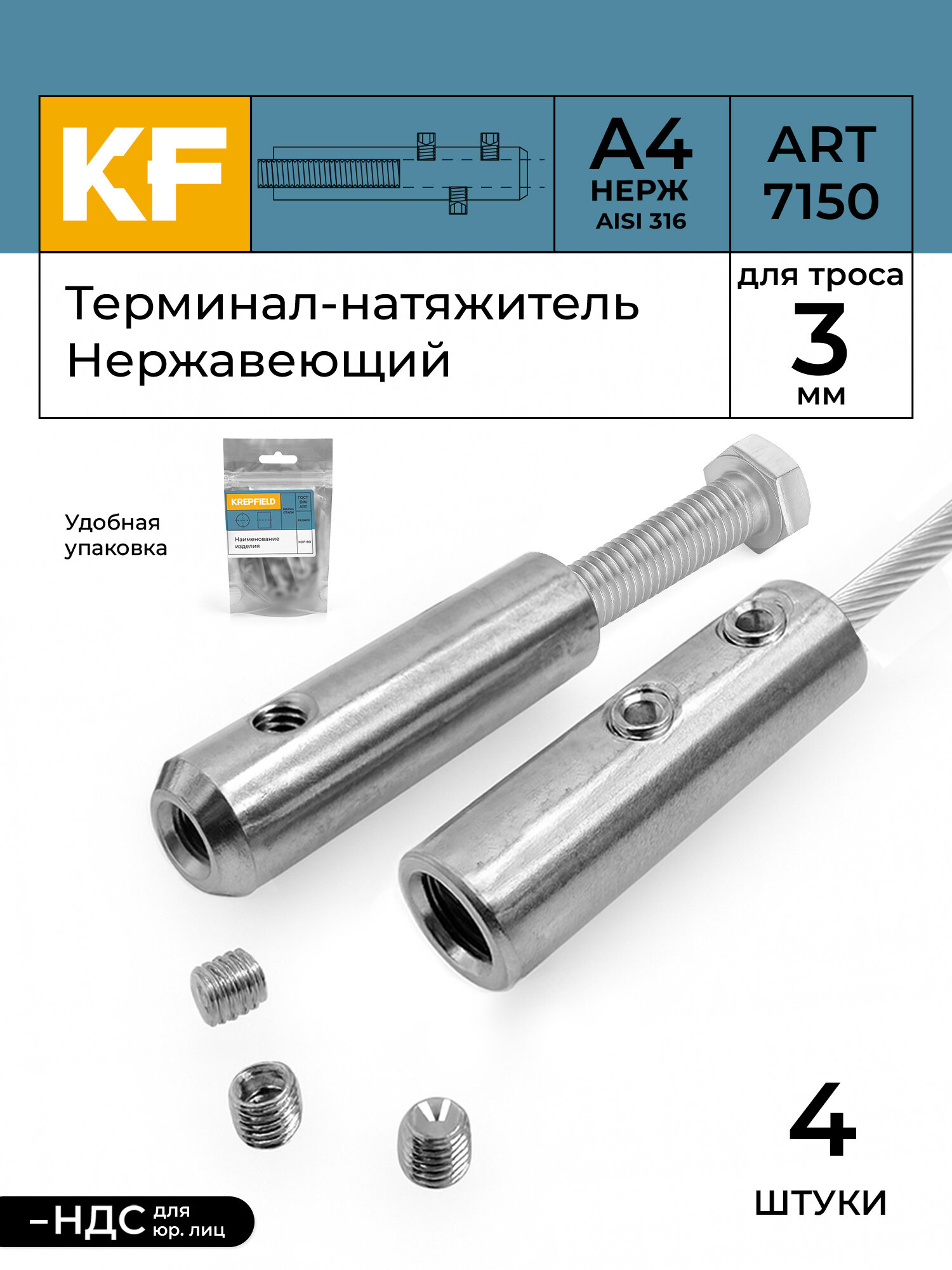 Терминал-натяжитель Нержавеющий 3 мм АРТ 7150 А4 безобжимной для троса 3 мм 4 шт.