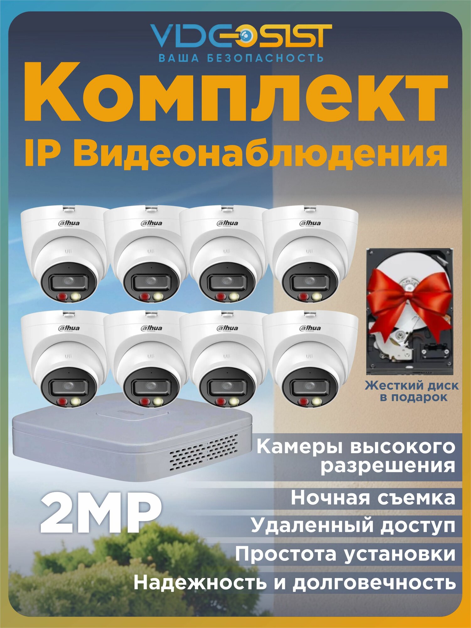 Dahua Комплект видеонаблюдения уличный 2Мп 8 IP-видеокамер с микрофоном, видеорегистратор, с жестким диском