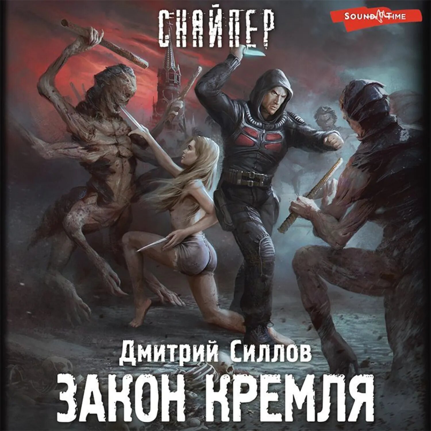 Закон Кремля [Аудиокнига]