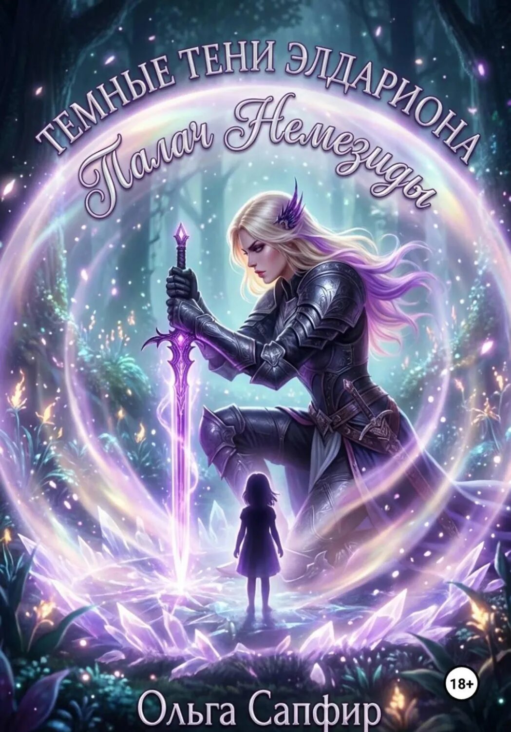 Палач Немезиды [Цифровая книга]