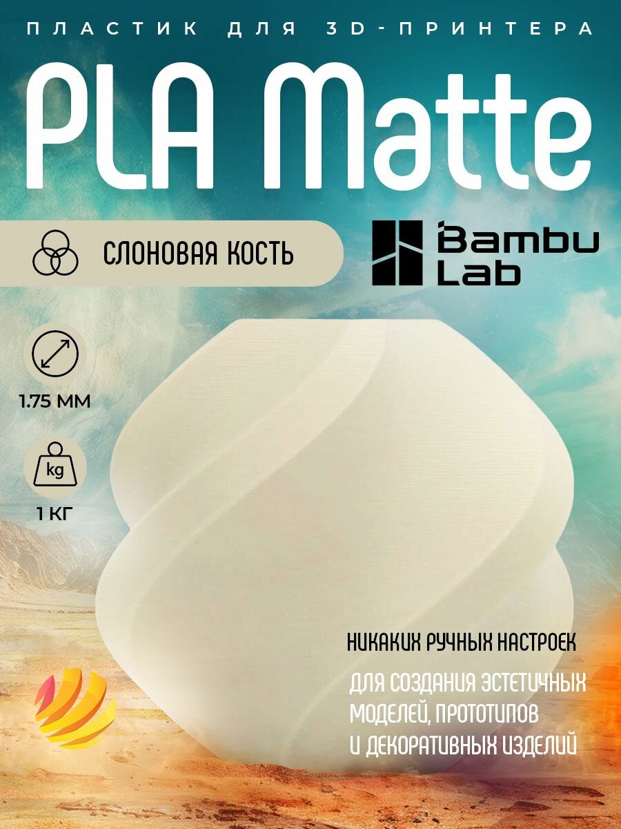 Катушка PLA Matte пластика Bambu lab 1.75 мм 1кг, слоновая кость (Ivory White 11100)