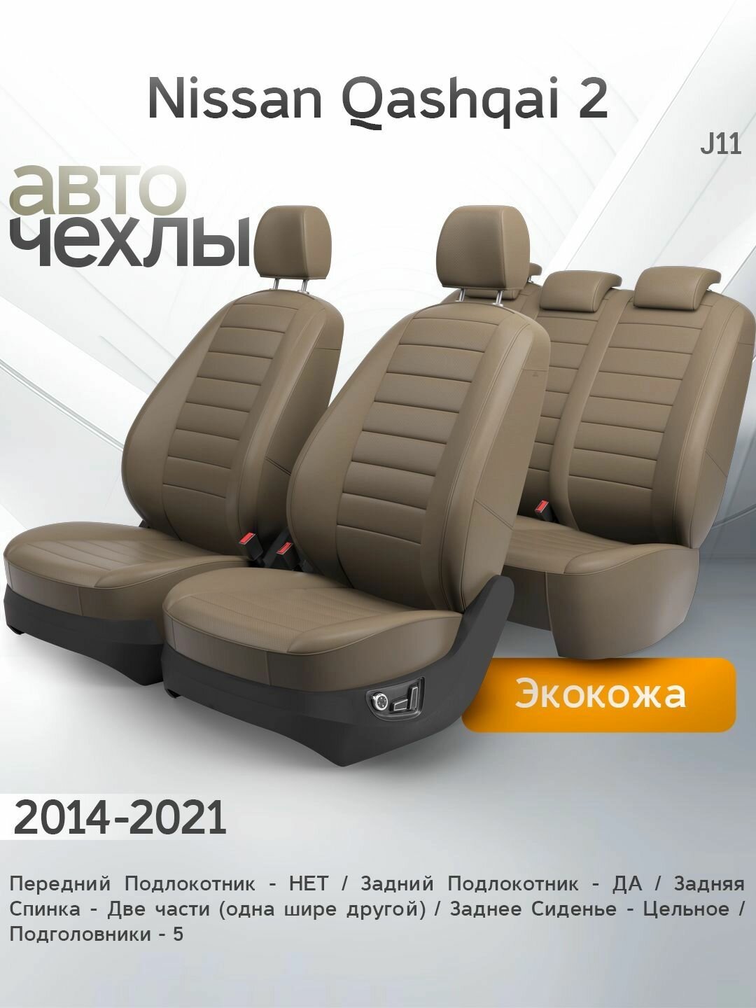 Чехлы на сиденья Nissan Qashqai 2 (J11) 2014-2021 (Экокожа) Серия PRO