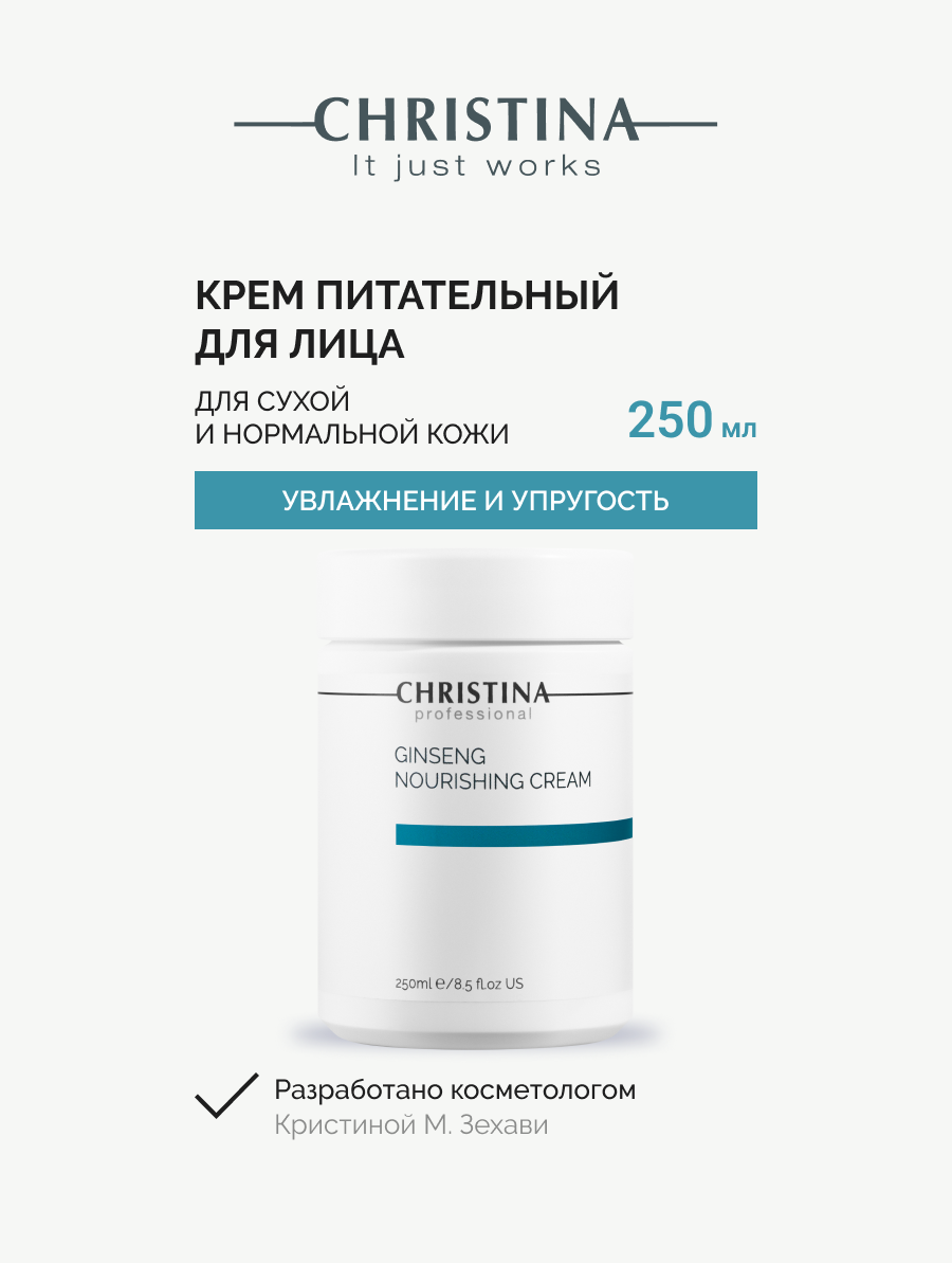 Christina Ginseng Nourishing Cream for normal skin Питательный крем для нормальной кожи лица Женьшень 250 мл.