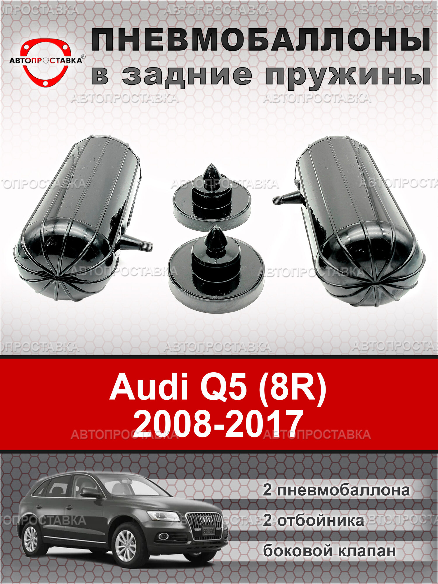 Пневмобаллоны в пружины Audi Q5 (8R) 2008-2017 / пневмобаллоны в задние пружины / Автопроставка