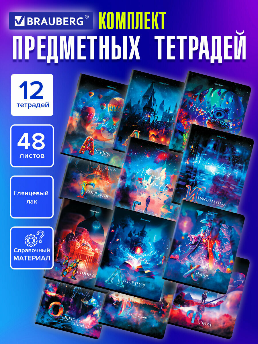 Предметные тетради 48 листов набор A5 в клетку и линейку 12 штук, глянцевая обложка с рисунком, Brauberg Dream World, 404842