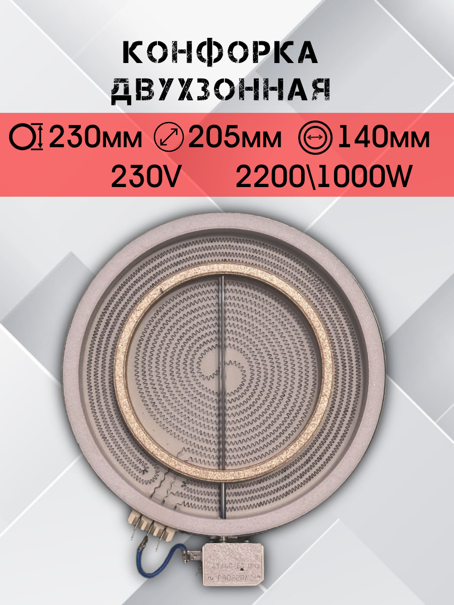Конфорка двухзонная (2х-зонная, 2 зоны нагрева) для стеклокерамических поверхностей 2312333922, 261917, C00261917, 16002268801