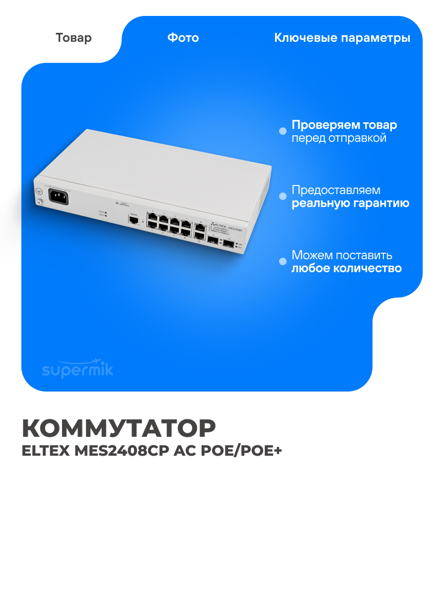 Коммутатор Eltex MES2408CP 8 х 10/100/1000BASE-T PoE/PoE+ 2хCombo