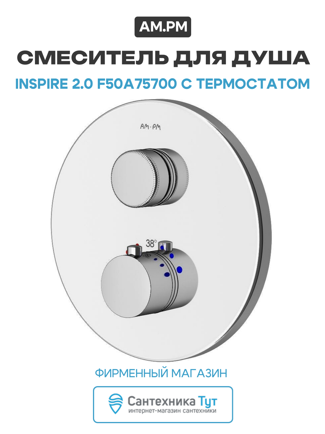 Смеситель для душа AM.PM Inspire 2.0 F50A75700 с термостатом Хром латунь встраиваемый