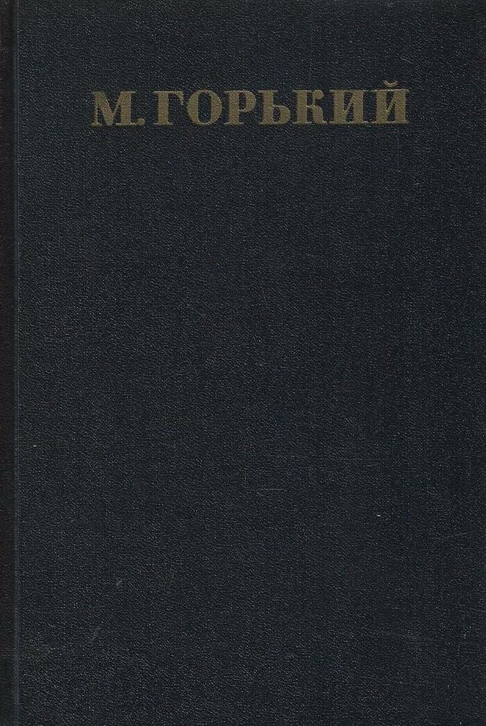 Максим Горький. Собрание сочинений в 30 томах. Том 21