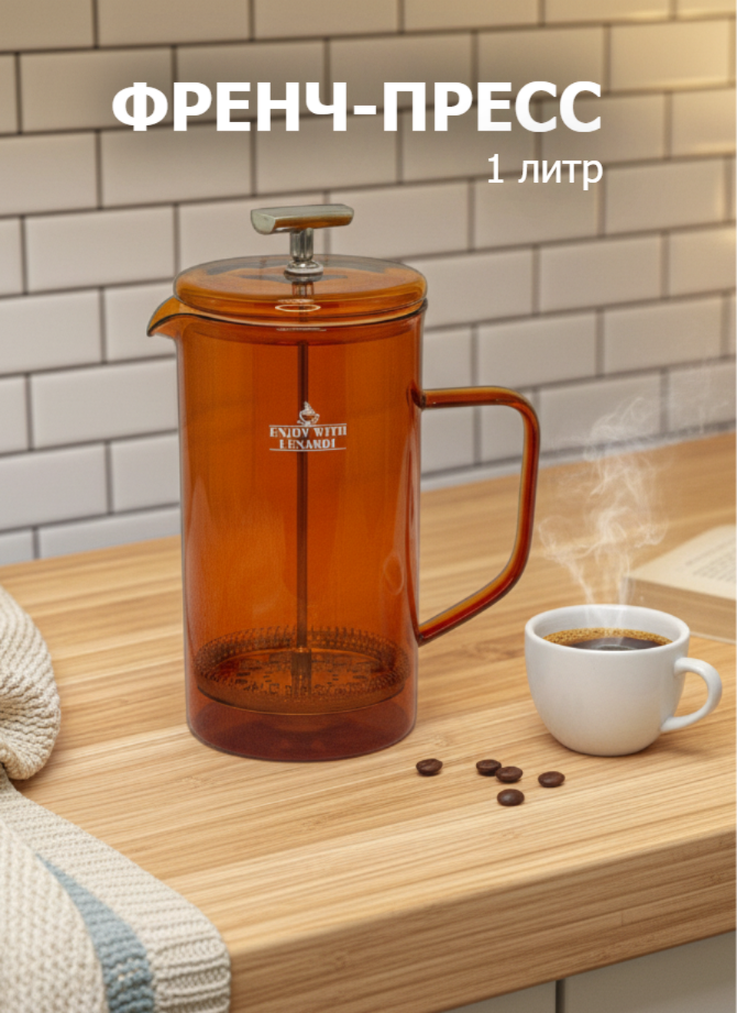 Френч-пресс, терракота, 1 литр