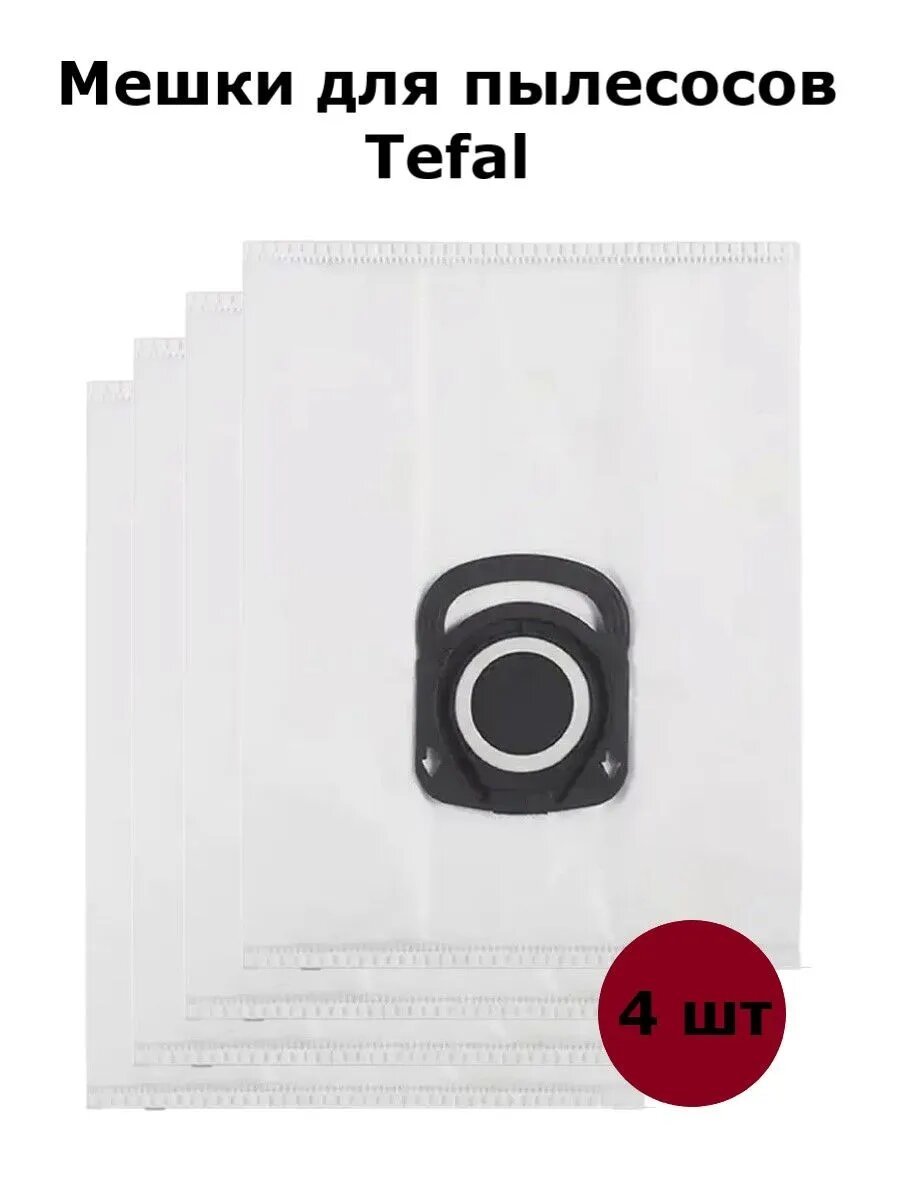Мешки пылесборники для пылесоса Tefal (Тефаль), Rowenta (Ровента) 4 шт