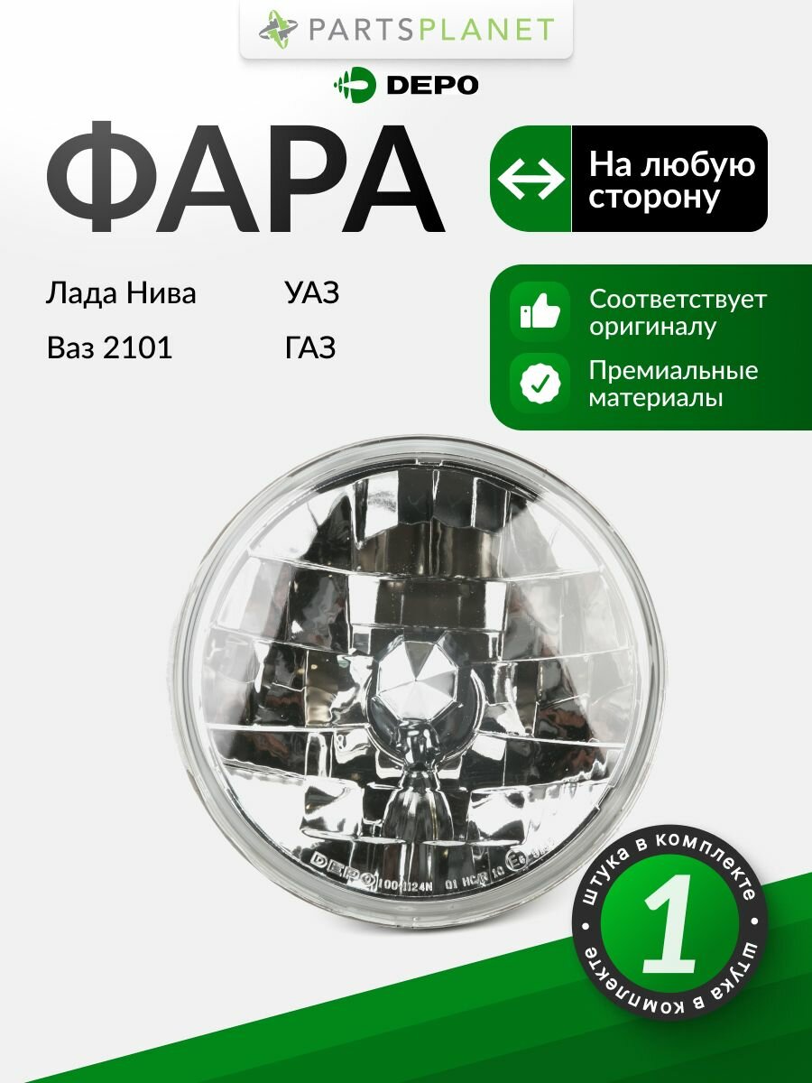Фара, для Ваз 2101, Нива, Уаз, ГАЗ, Фольксваген Гольф 2 арт 1001124NLDE