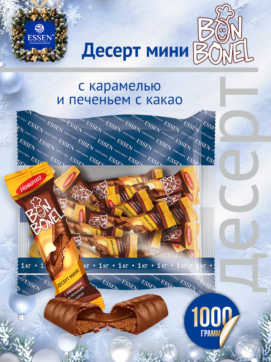 Конфеты BON BONEL (Бон Бонель) десерт мини с карамелью, печеньем и какао, пакет 1 кг.