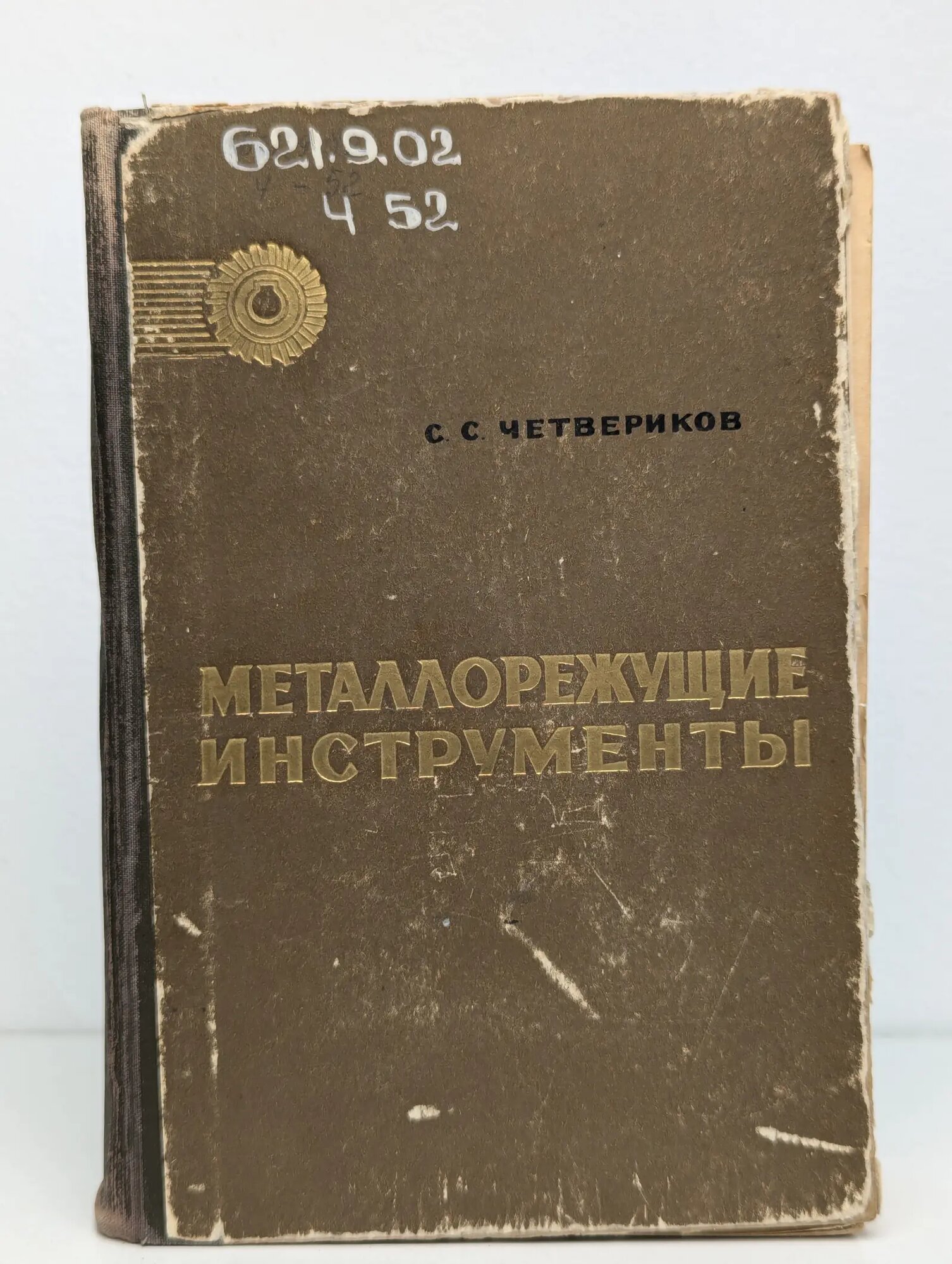 Металлорежущие инструменты (проектирование и производство) Четвериков Сергей Сергеевич 1965