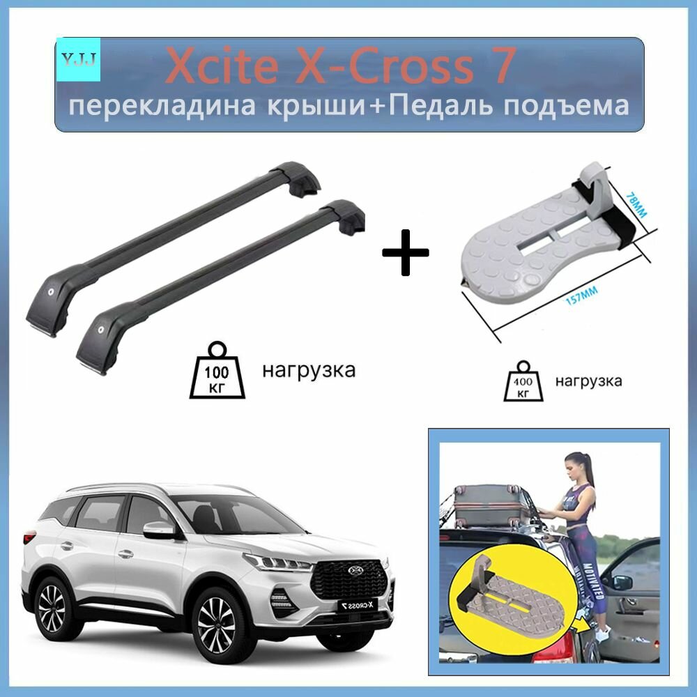 Xcite X-Cross 7 Багажные дуги, Аэродинамическая поперечина+Педаль подъема