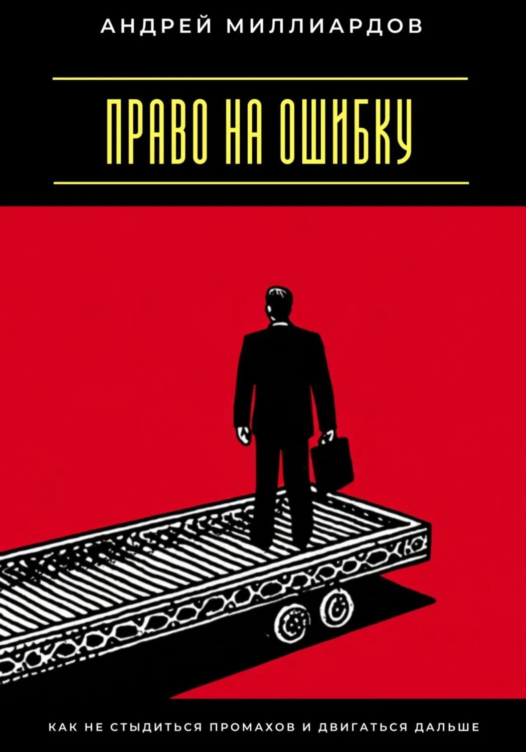 Право на ошибку. Как не стыдиться промахов и двигаться дальше [Цифровая книга]