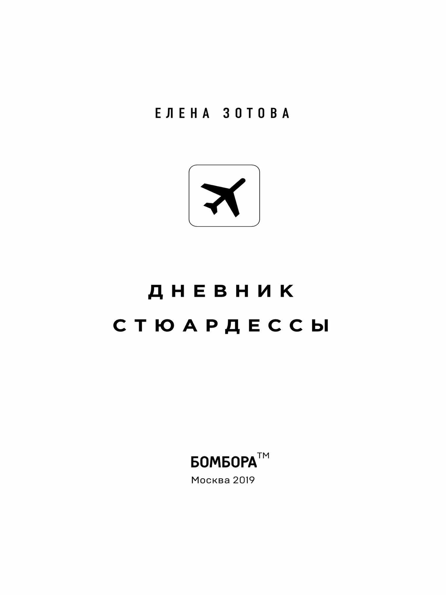 Дневник стюардессы — фото 1