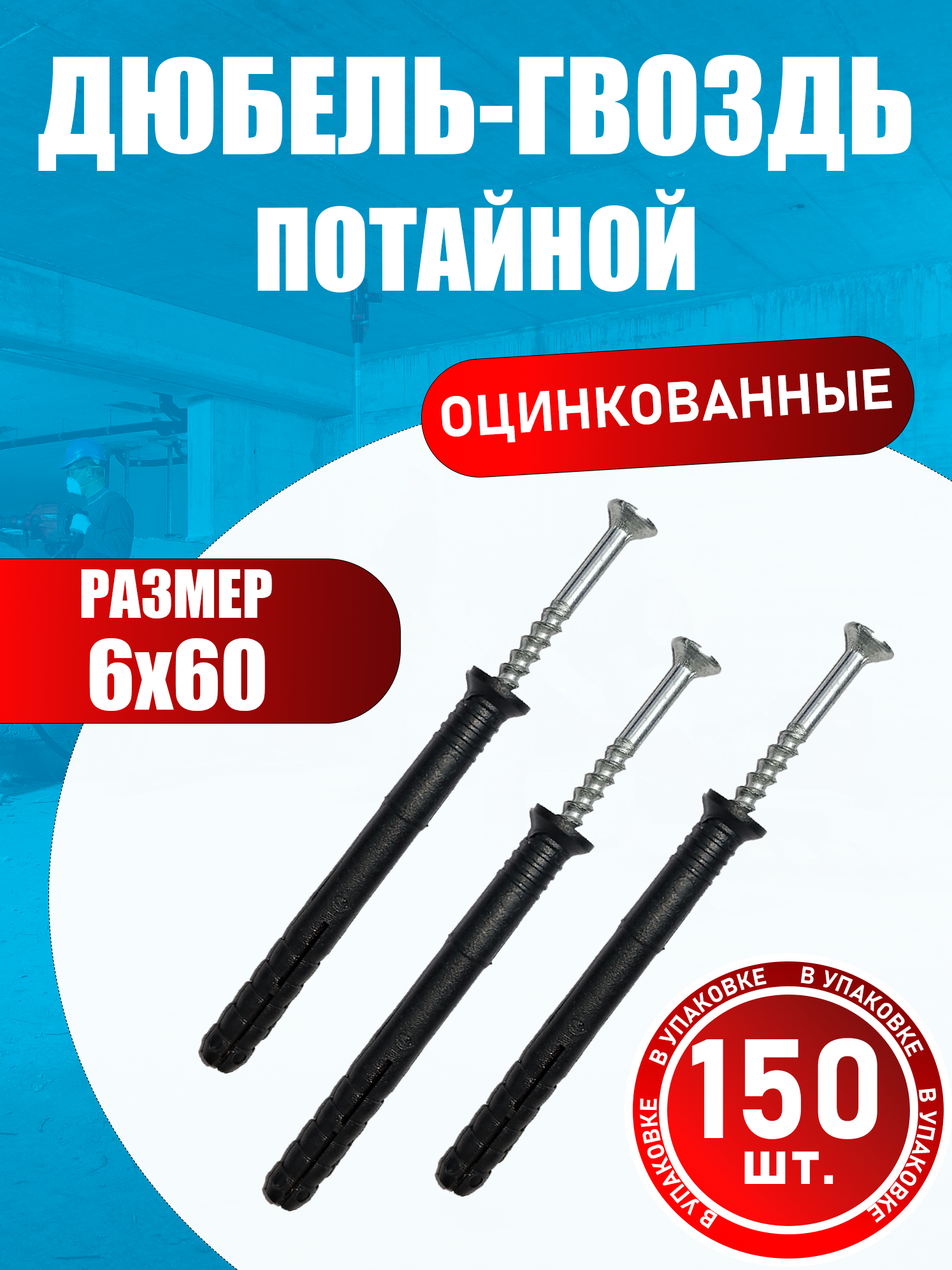 Дюбель гвоздь потайной 6х60 мм 150 шт