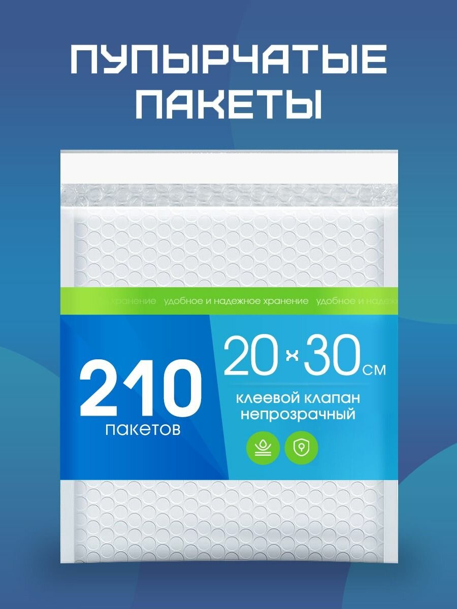Пупырчатые пакеты для упаковки с клеевым клапаном 20/30 210 шт.