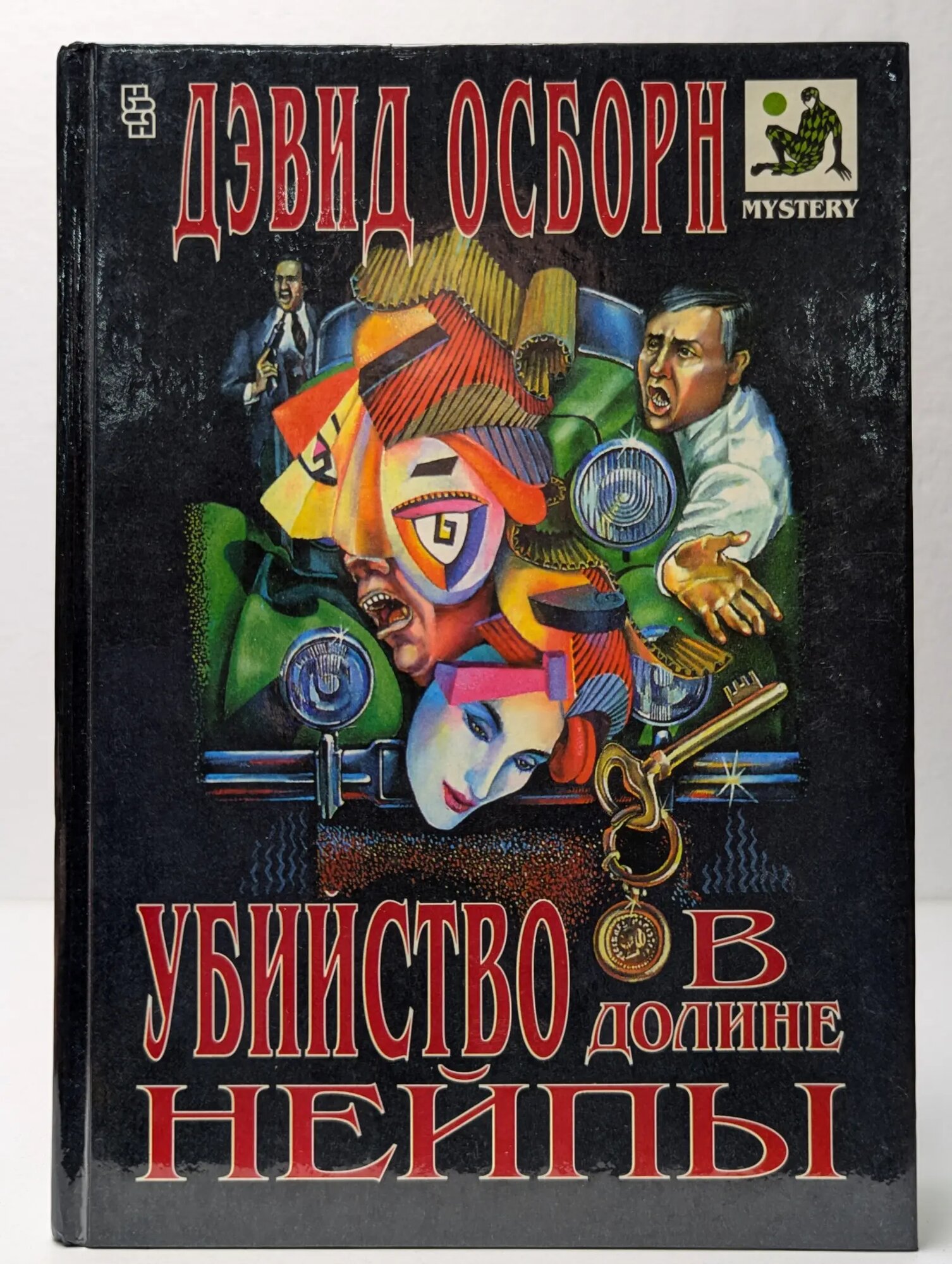 Убийство в долине Нейпы Осборн Дэвид 1994