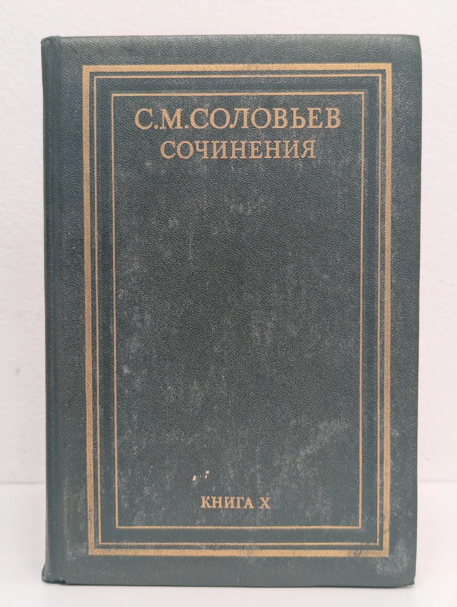 Сергей Соловьев. Сочинения в 18 книгах. Книга 10. История России с древнейших времен. Том 19-20 Соловьев Сергей Михайлович 1993