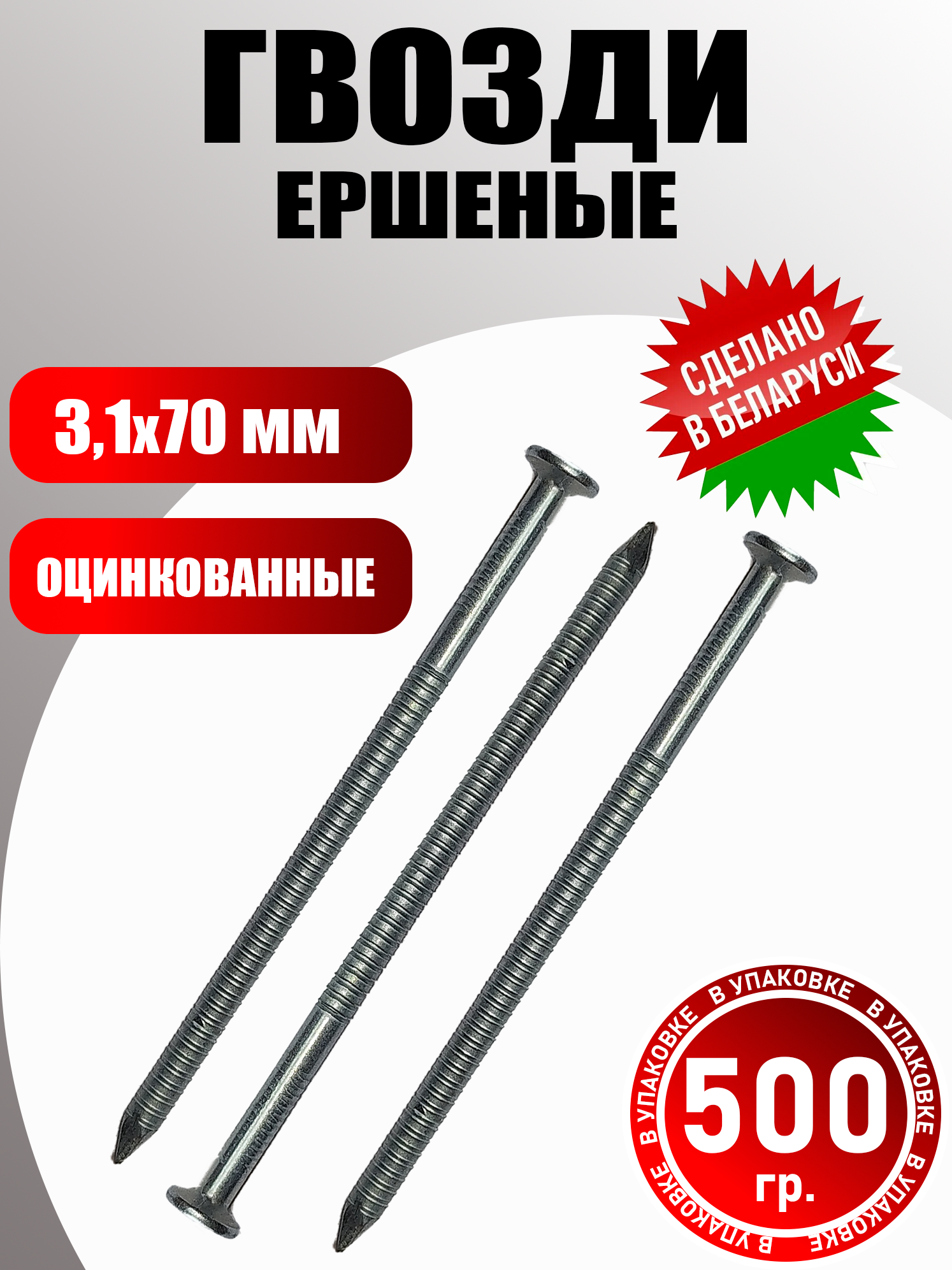 Гвозди ершеные оцинкованные 3,1х70 мм 500 грамм