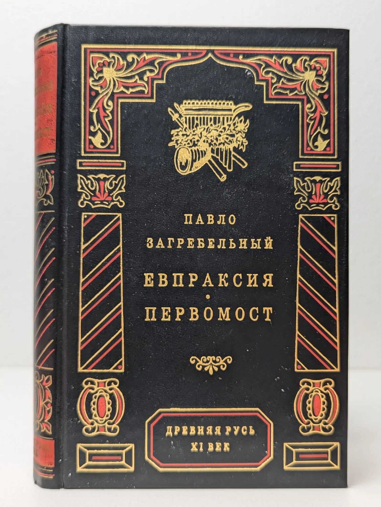 Евпраксия. Первомост Загребельный Павел Архипович 1994