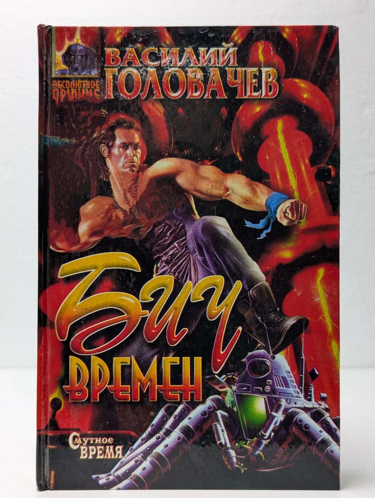 Бич времен Головачев Василий Васильевич 1997