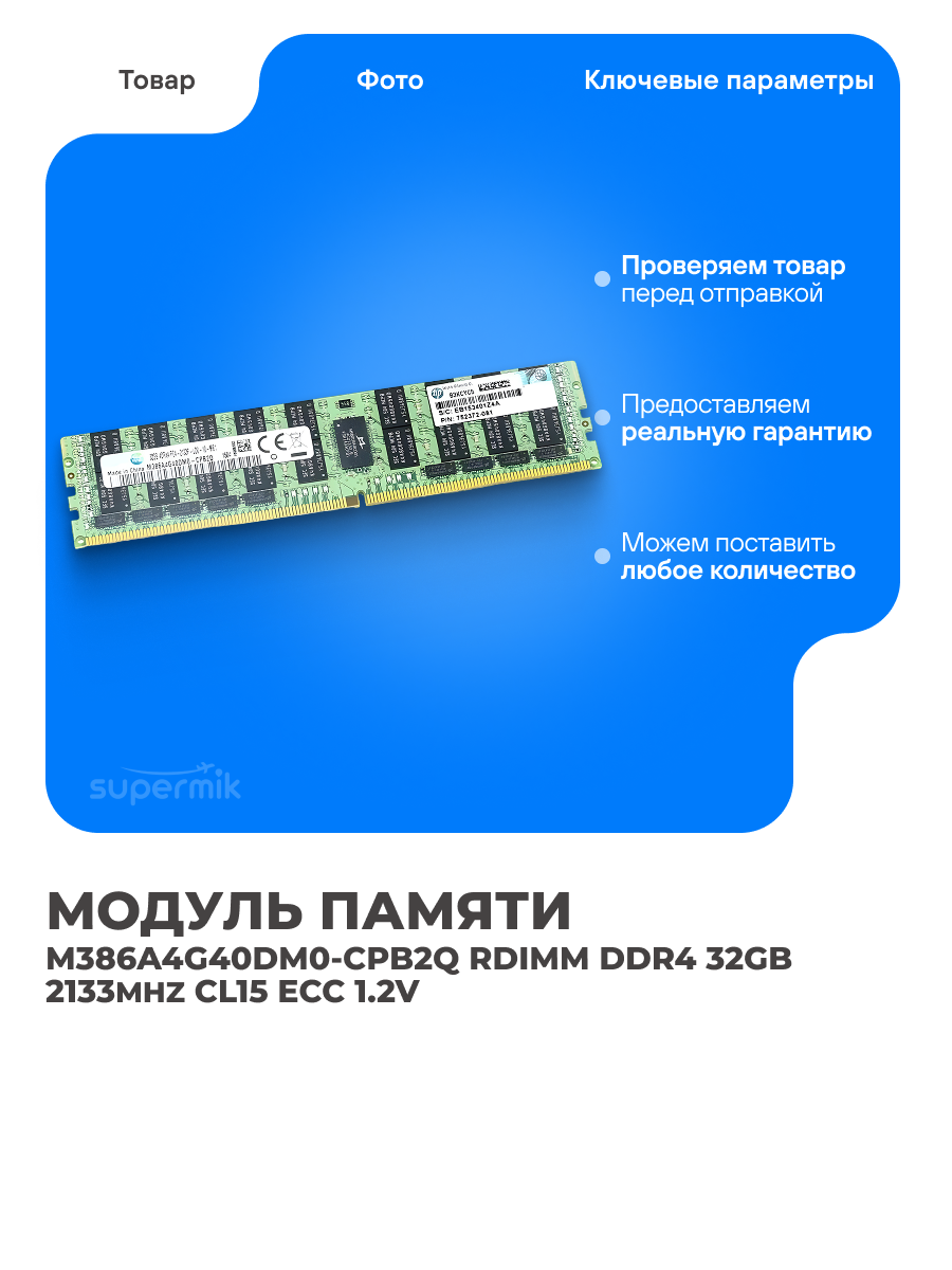 Модуль памяти Samsung M386A4G40DM0-CPB2Q RDIMM DDR4 32Gb 2133Mhz CL15 ECC 1.2V